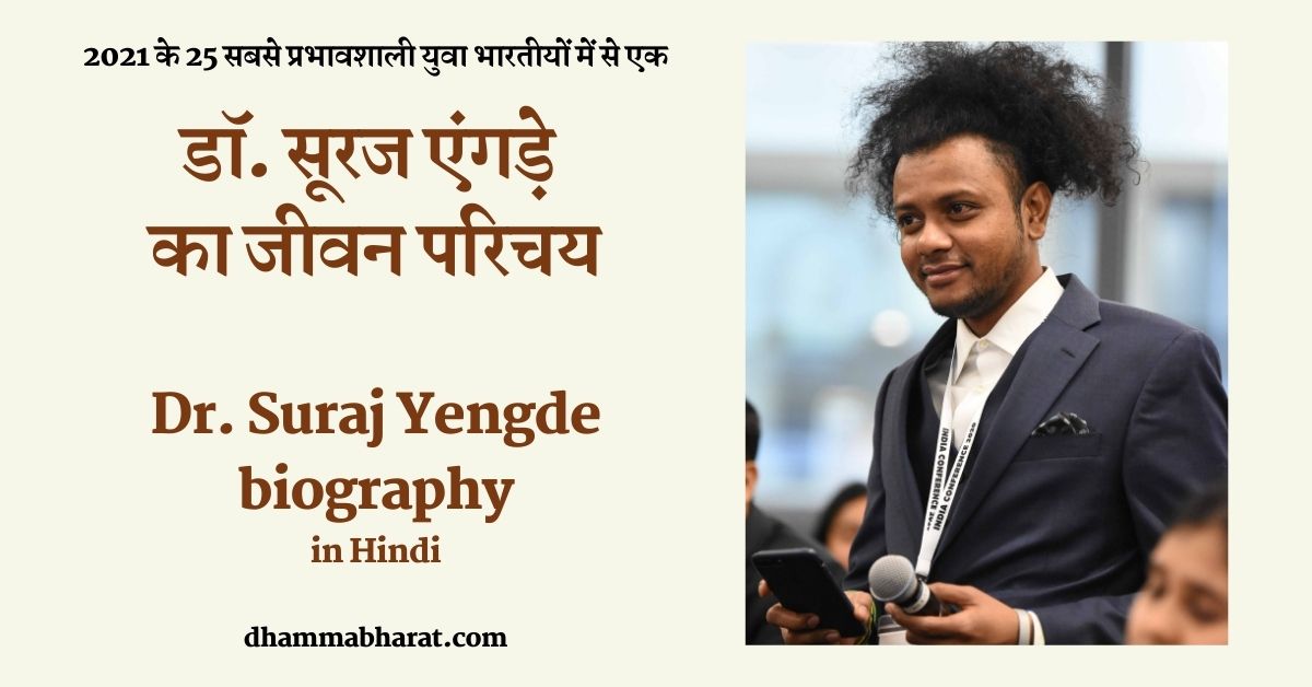 डॉ सूरज एंगडे का जीवन परिचय | Dr Suraj Yengde biography in Hindi - धम्म भारत
