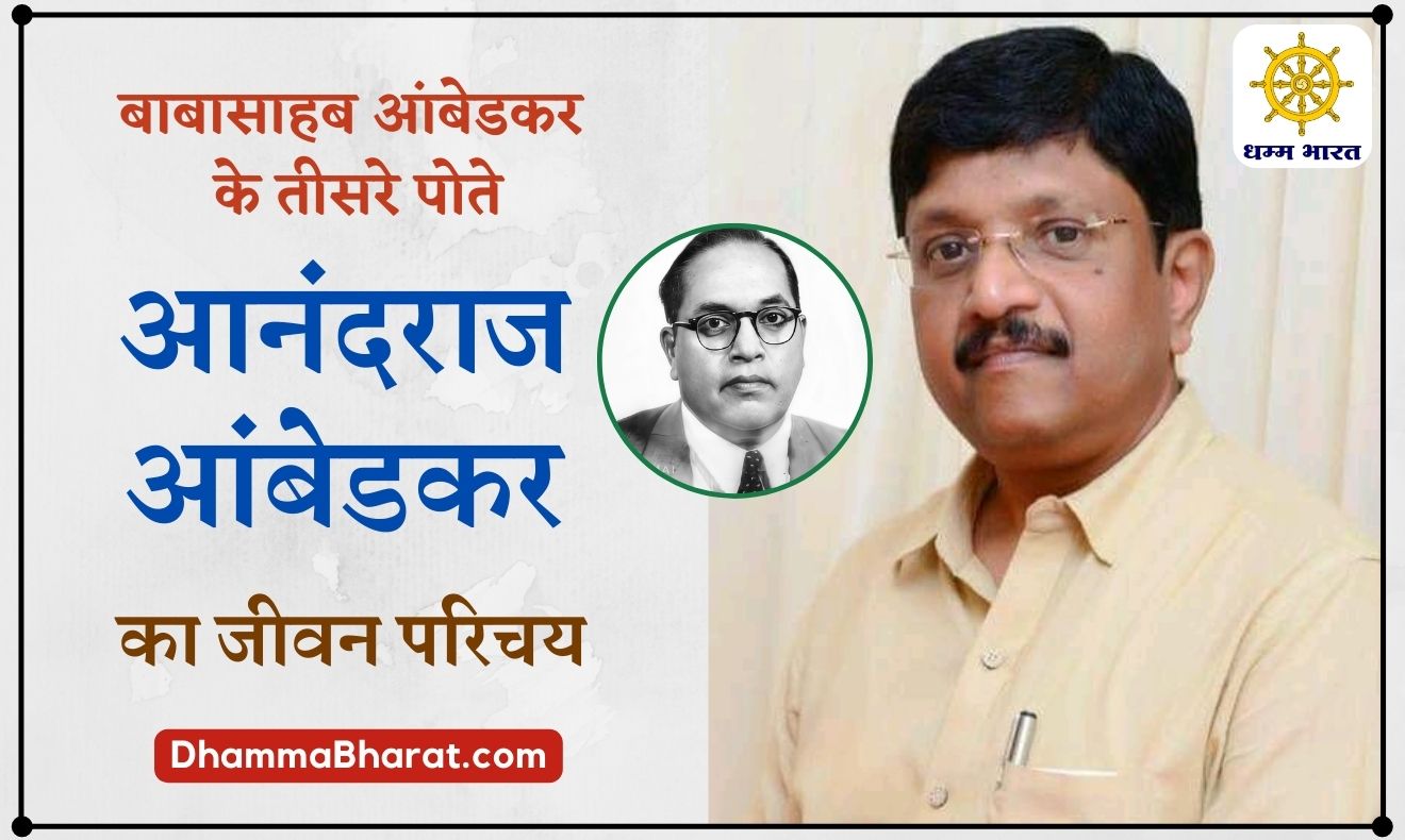आनंदराज आंबेडकर का जीवन परिचय - धम्म भारत
